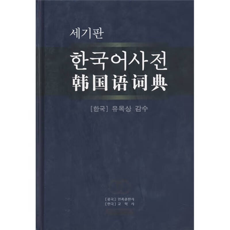 韩国语词典【好书】
