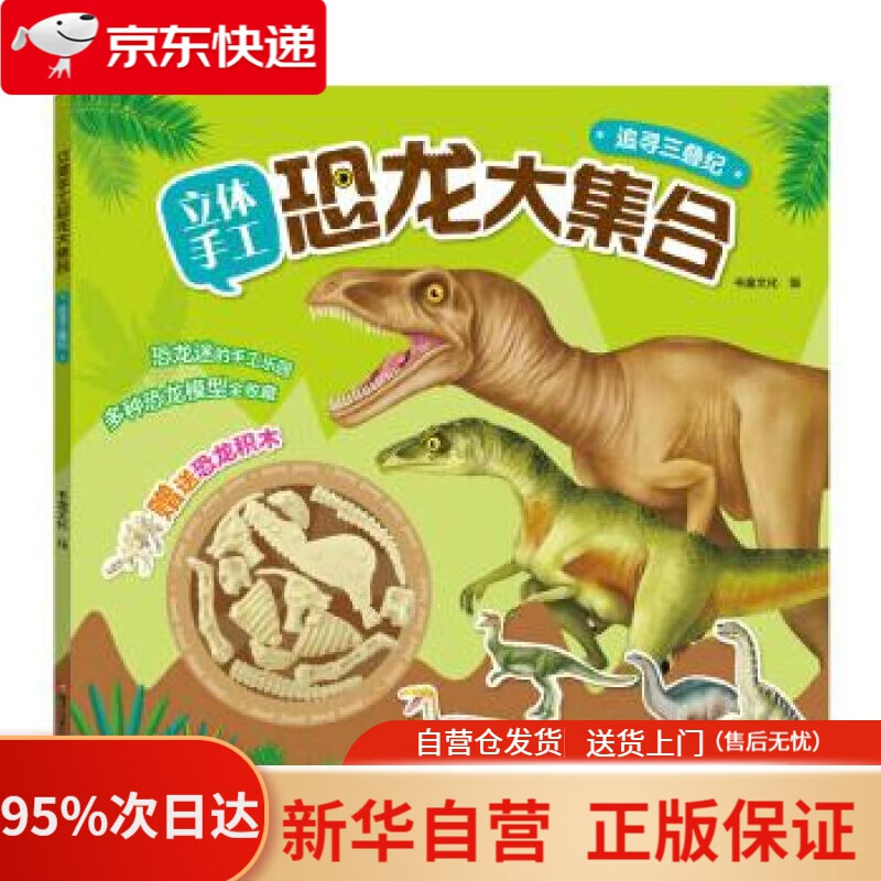 立体手工恐龙大集合·追寻三叠纪 书童文化 著 四川少年儿童出版社 9787536589513