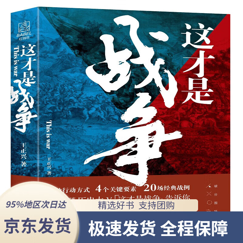 【 京东配送 支持团购】这才是战争王正兴新华出版社9787516656334