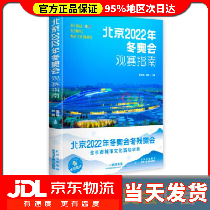 北京2022年冬奥会观赛指南 秦德斌，赵青 著