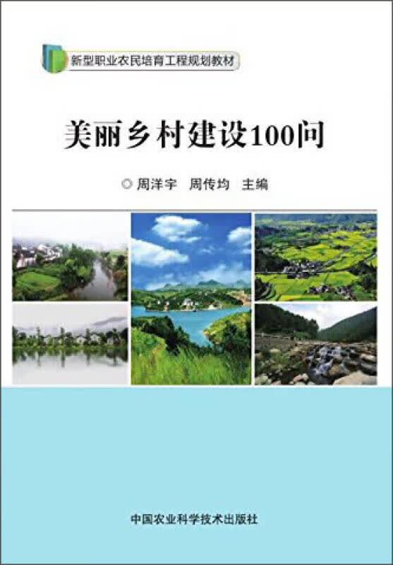 美丽乡村建设100问【特惠】