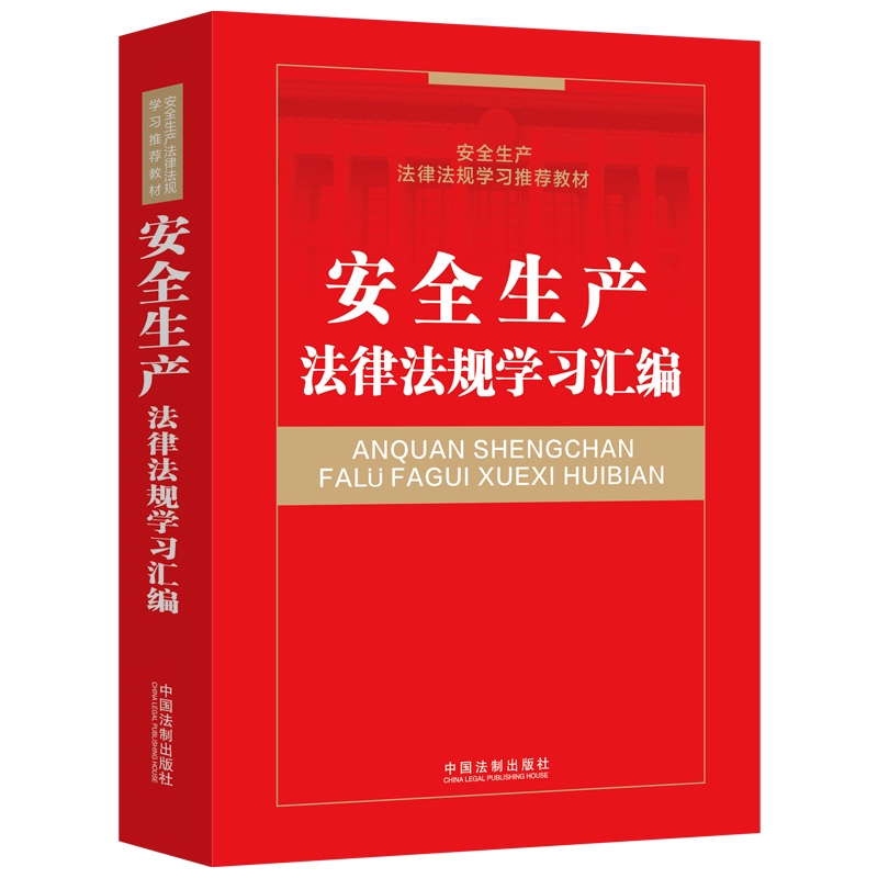 安全生产法律法规学习汇编
