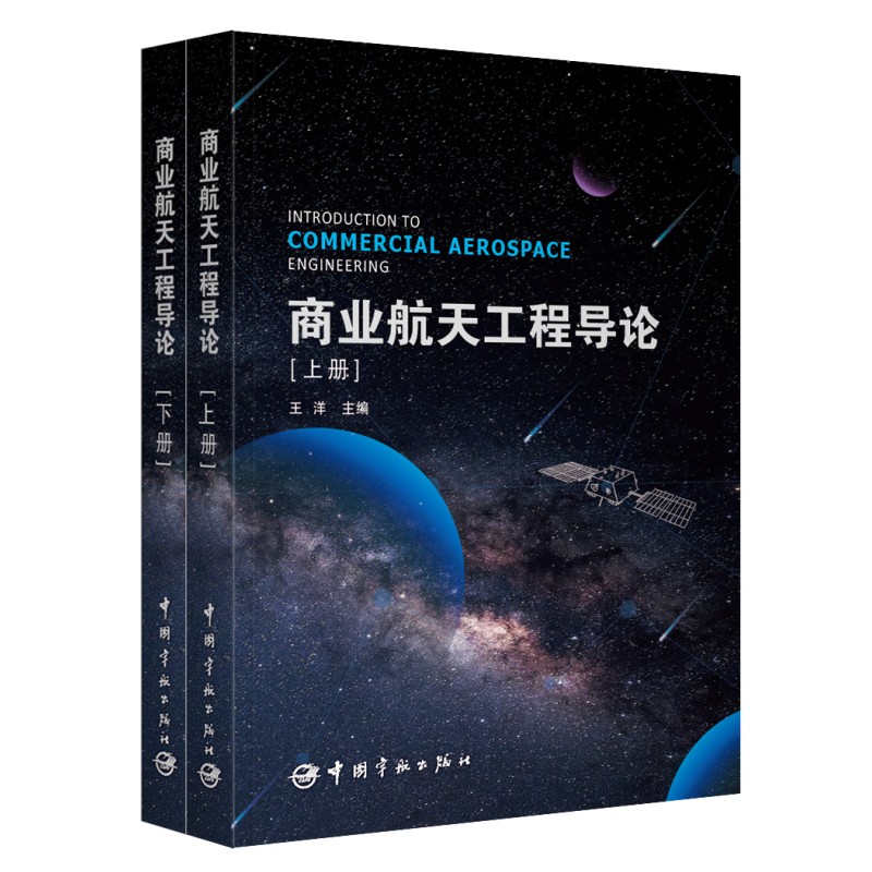 商业航天工程导论9787515920566