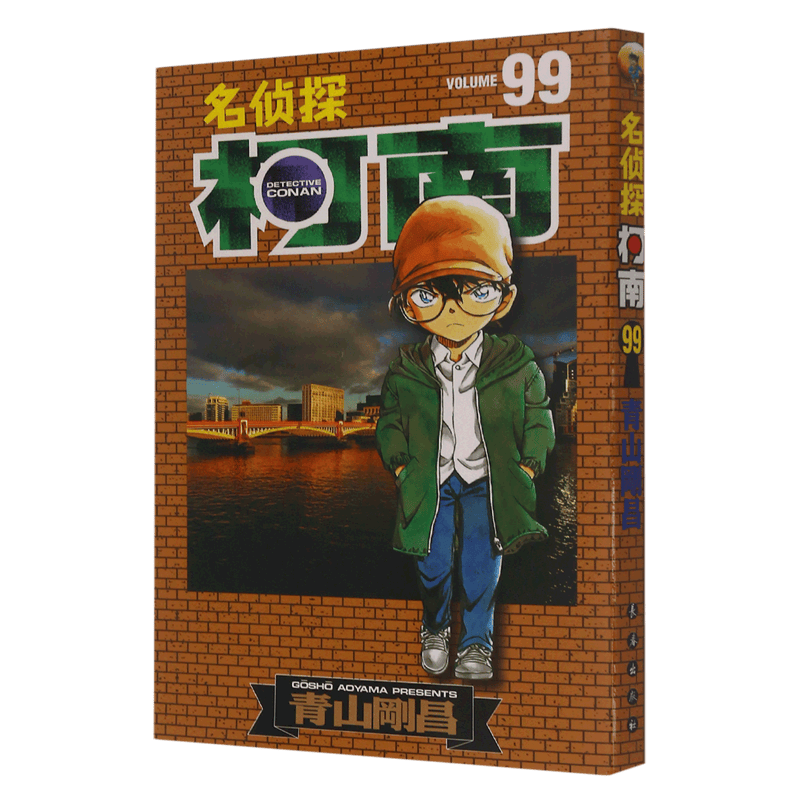 名侦探柯南漫画95卷 第95册 简体中文版青山刚昌黑白漫画书 长春出版社 侦探悬疑漫画单行本连载漫画 96 97 98 99 100 名侦探柯南99