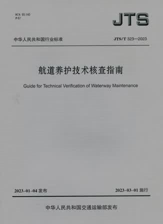 JTS/T 323-2023 航道养护技术核查指南
