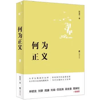 何为正义 陈宜中【书】