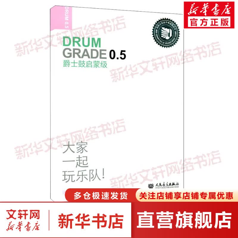 爵士鼓启蒙级 图书