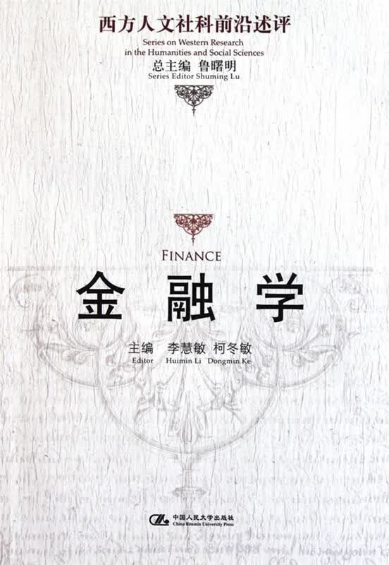 金融学 李慧敏,柯冬敏主编【书】