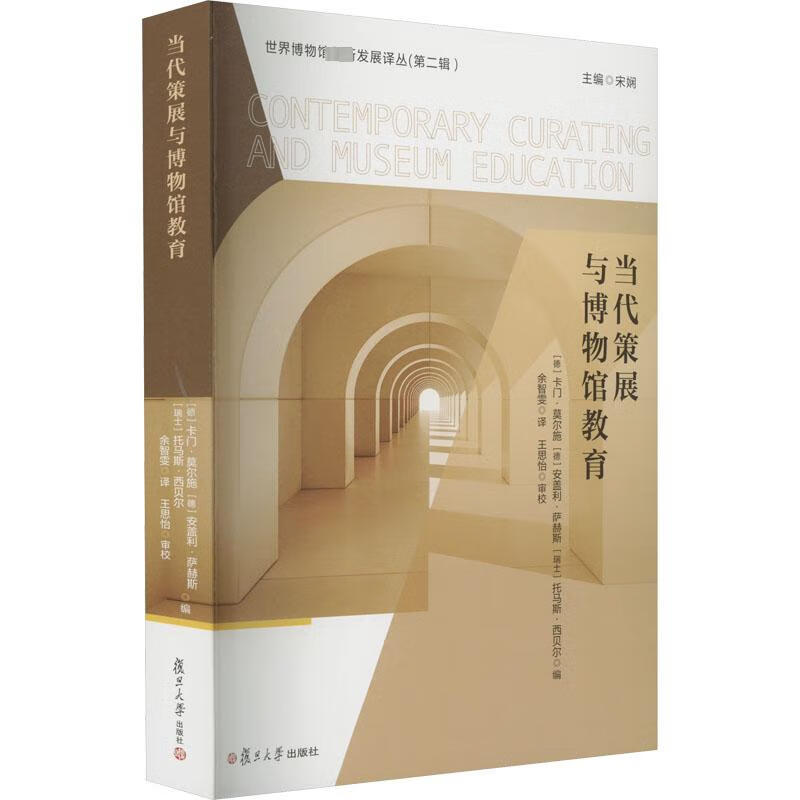 当代策展与博物馆教育 图书