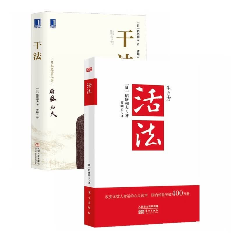 稻盛和夫经典书系两册：活法+干法 新版