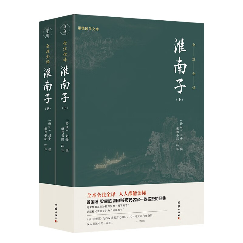 淮南子 全2册 全本全注全译 谦德国学文库 中国古代哲学著作书籍