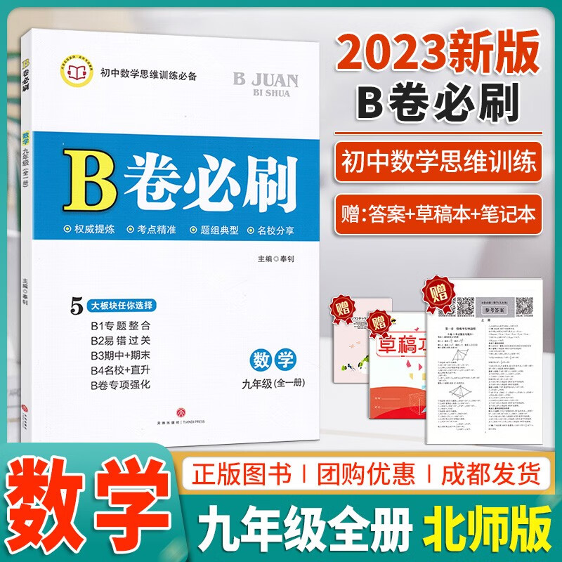 【B卷系列】B卷必刷七八九年级上下册语文数学英语北师人教版专题训练初中语数英教材辅导思维训练b卷狂练名校题库期中期末必刷题 九年级全一册-数学-北师版 初中通用