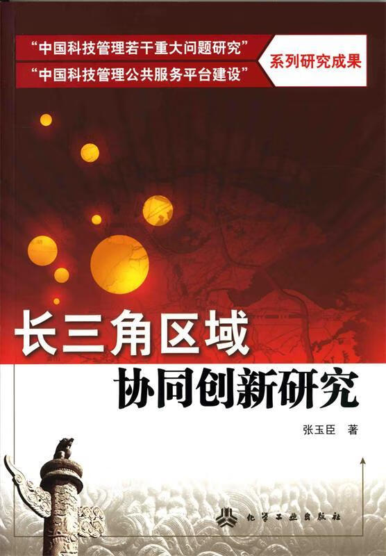 长三角区域协同创新研究