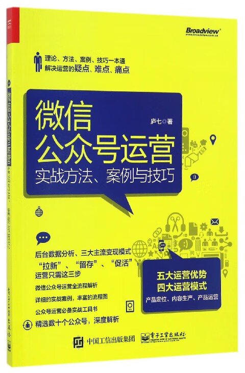 微信公众号运营(实战方法案例与技巧)