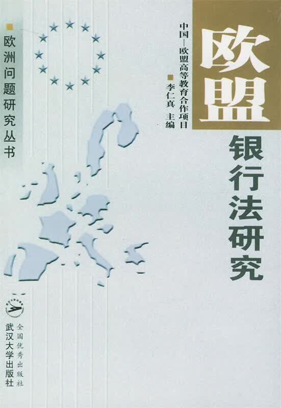 【现货】欧盟银行法研究