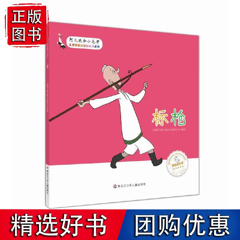 阿凡提和小毛驴-标枪