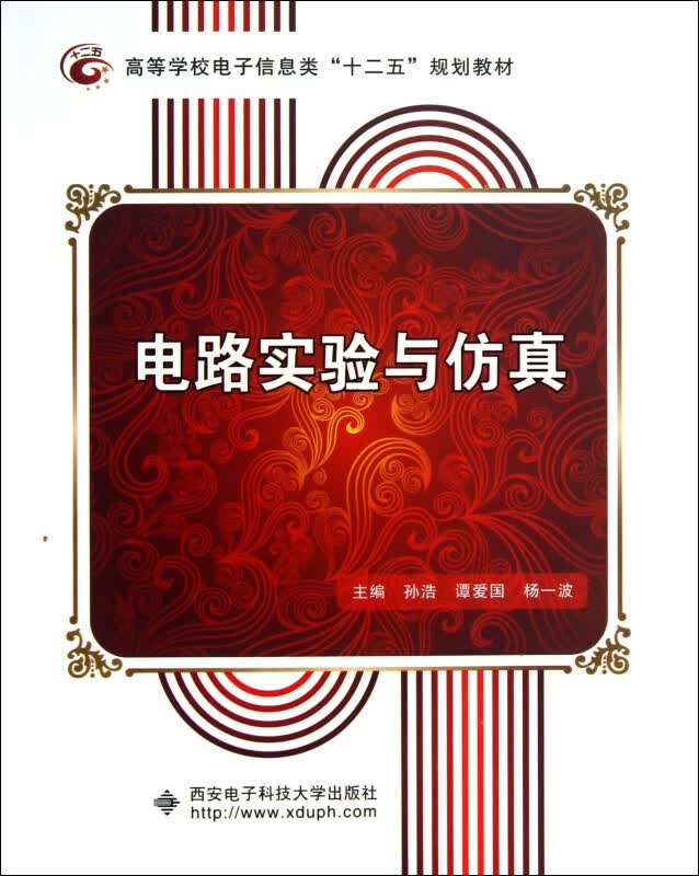 电路实验与仿真(高等学校电子信息类十二五规划教材)