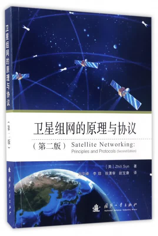 卫星组网的原理与协议(第2版)