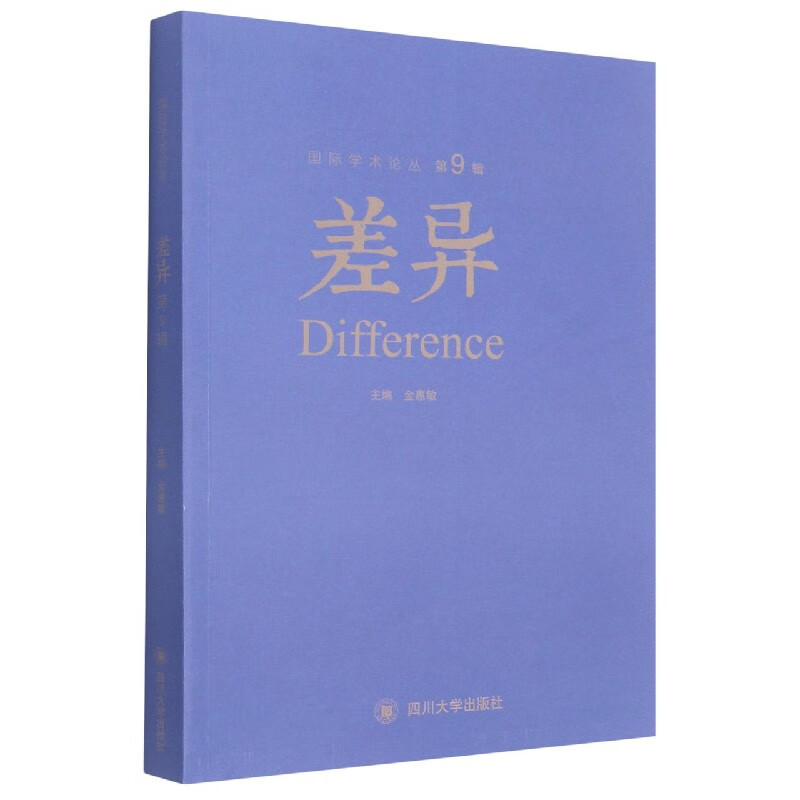 差异/国际学术论丛