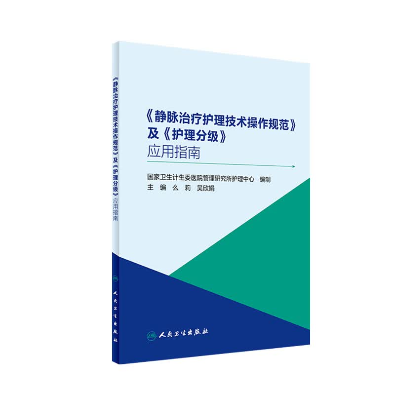 《静脉治疗护理技术操作规范》及《护理分级应用指南》 国家卫生计生委管理研究所护理中心 人民卫生出版社