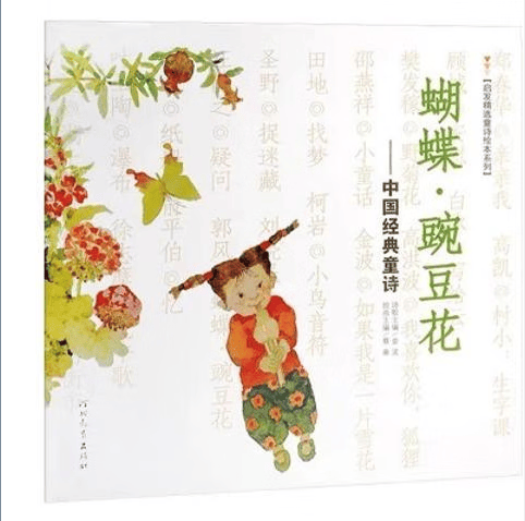 中华百岁童谣山曼全套美绘注音版童谣百首甘肃人民出版社 蝴蝶豌豆花【彩图注音版】