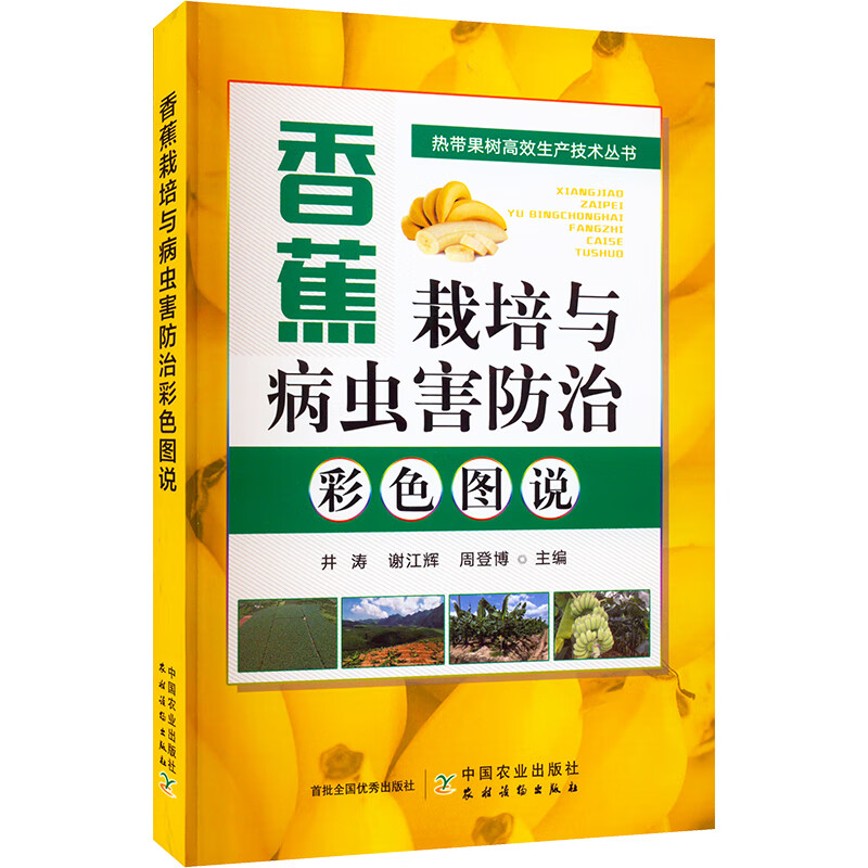 香蕉栽培与病虫害防治彩色图说 图书