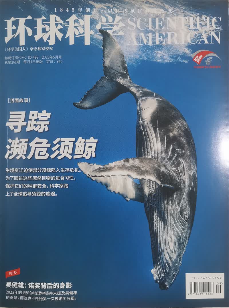 环球科学 2023年5月号 本期封面【寻踪濒危须鲸】《科学美国人》