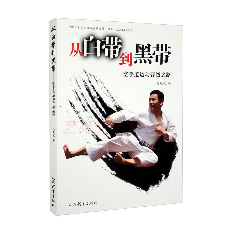 【保证】从白带到黑带：空手道运动晋级之路 跆拳道/拳击 动晋级之路