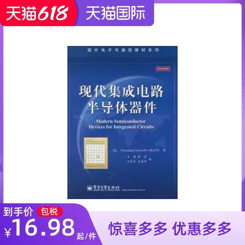 速发 现代集成电路半导体器件 (美)胡正明著王燕等译