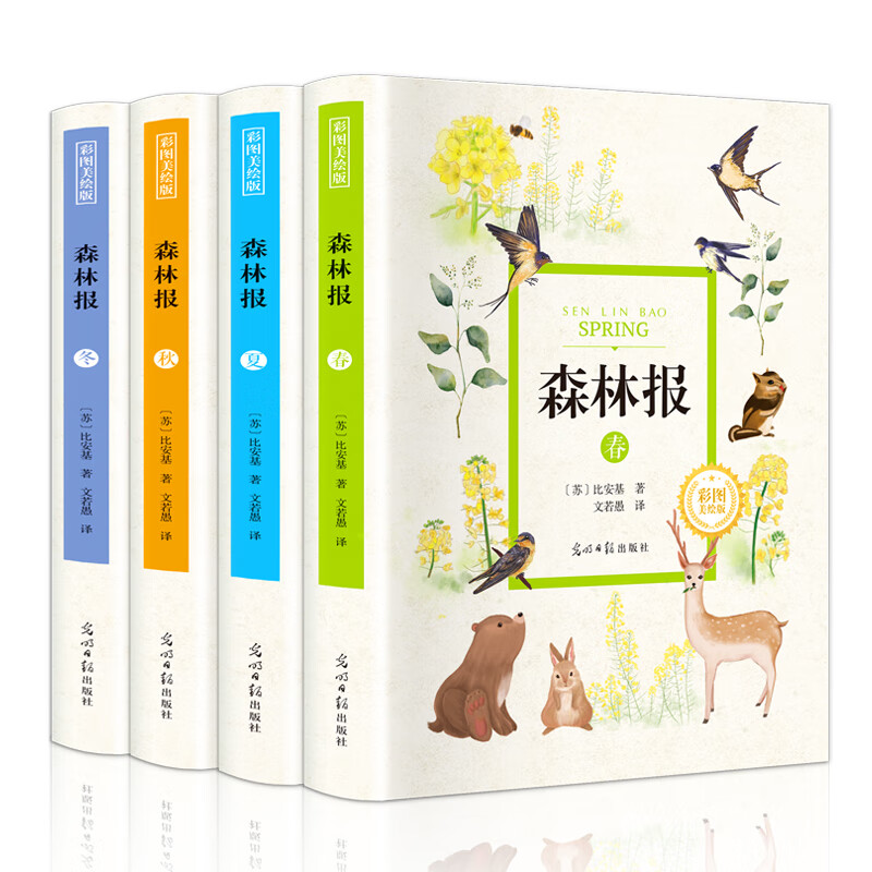 森林报：春夏秋冬（套装共4册 精装彩图美绘版）【自然探索】9-11岁儿童课外读物【衔接课堂内外的知识点】