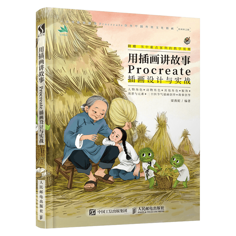 用插画讲故事 Procreate插画设计与实战 艺术 绘画 技法教程书籍