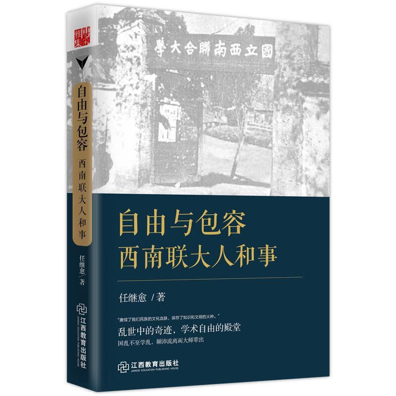 自由与包容:西南联大人和事