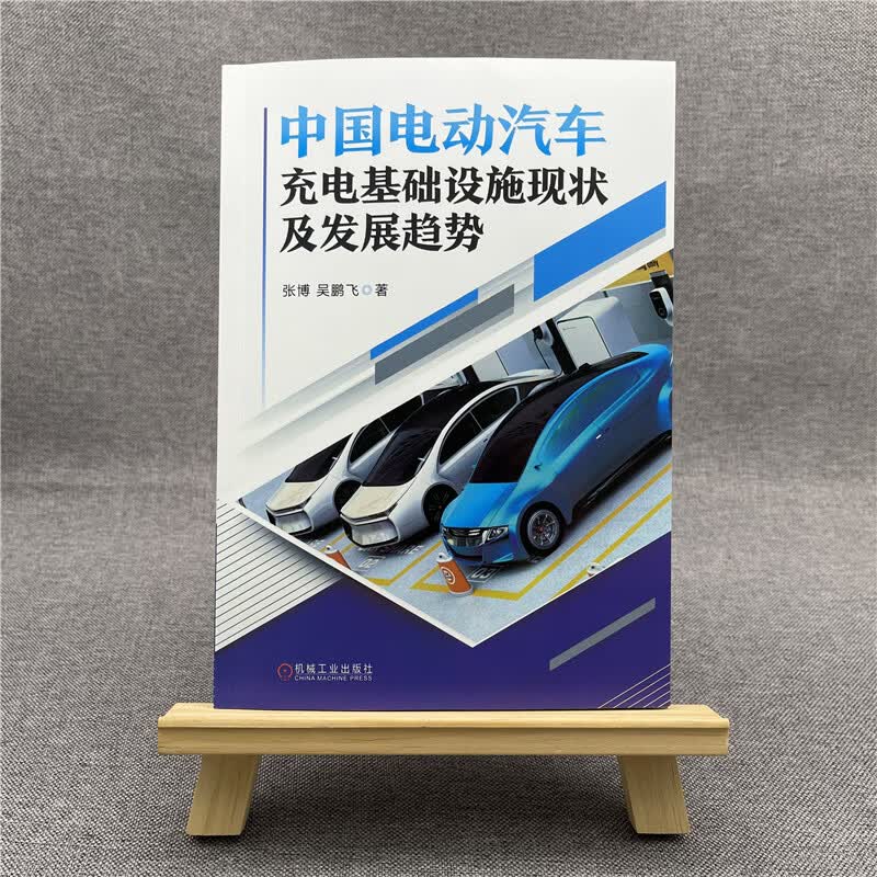 官网 中国电动汽车充电基础设施现状及发展趋势 张博 吴鹏飞 传导式充电 换电技术 无线充电 设施运维标准