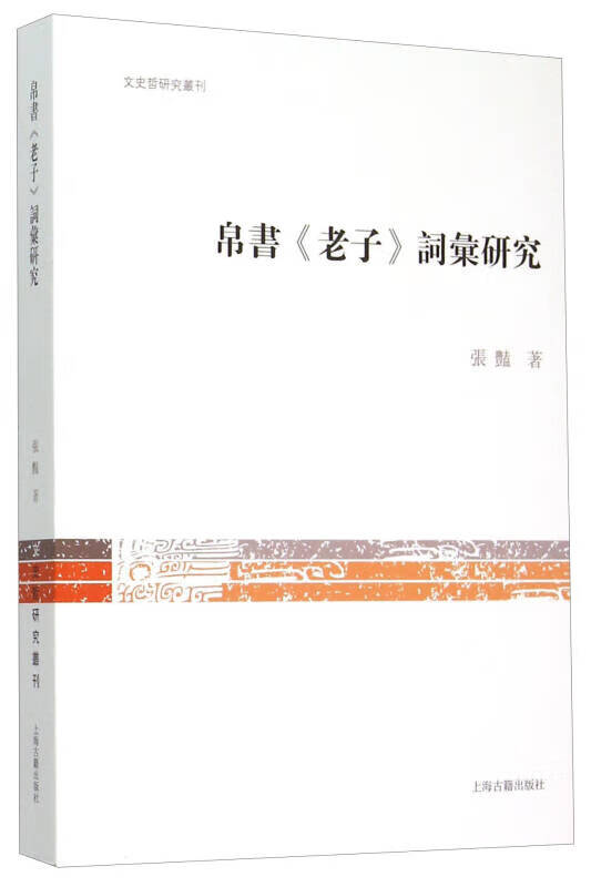 帛书《老子》词汇研究【好书】