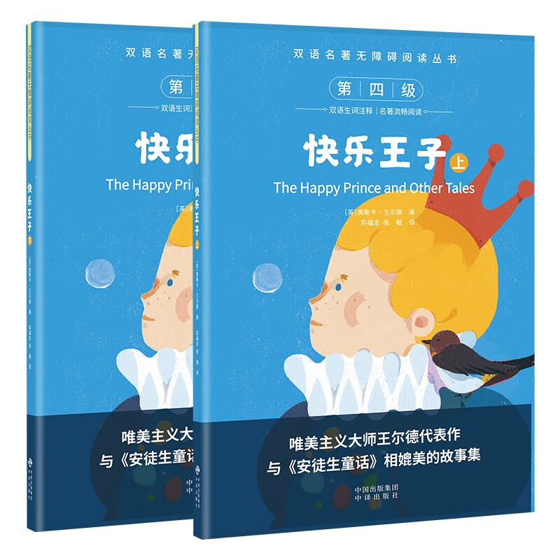 双语名著无障碍阅读丛书——快乐王子（上下）