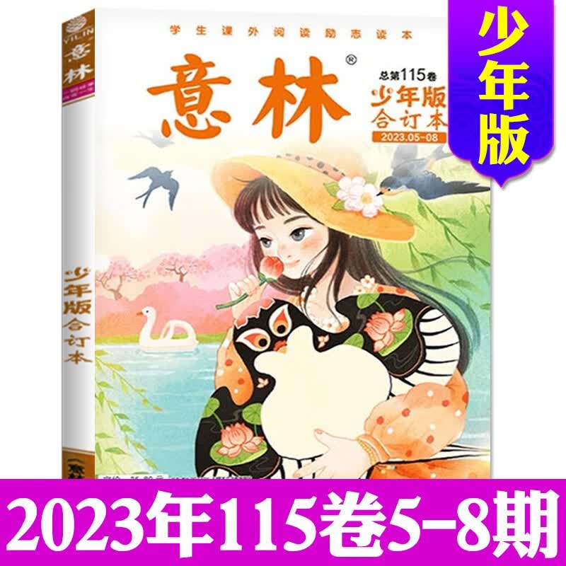 意林少年版合订本2023年114/115/116卷/2022年108-113卷/全年订阅/2本打包小学初中生作文素材儿童文学期刊杂志 2023年5-8期第115卷