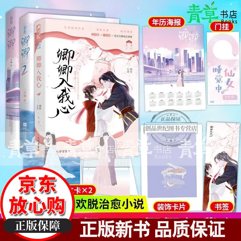 卿卿1/2+卿卿入我心 薄骨生香/川澜著 青春文学言情小说预售套装
