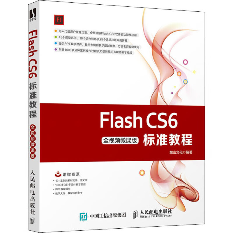Flash CS6标准教程 全视频微课版