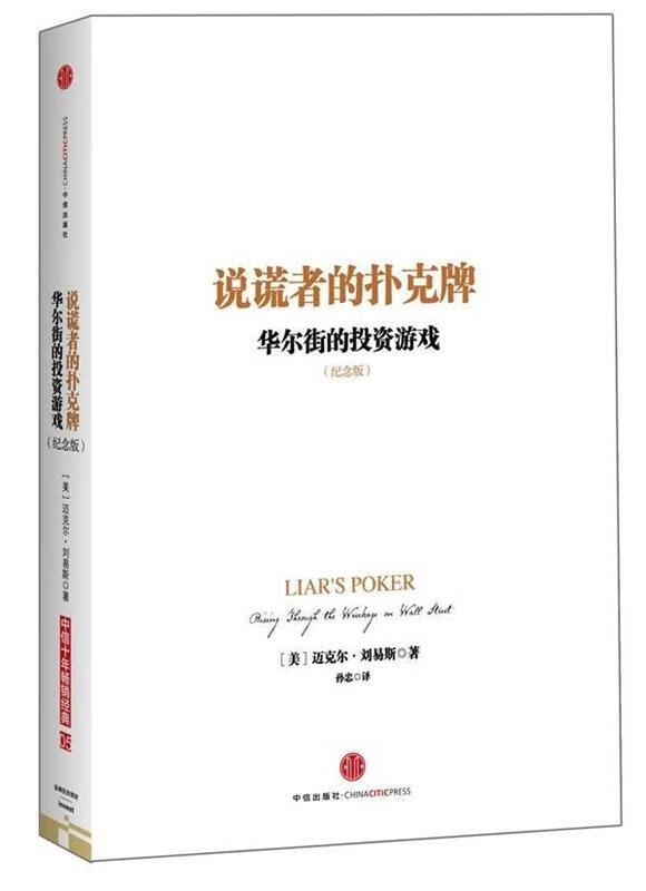 说谎者的扑克牌:华尔街的投资游戏【好书，下单速发】
