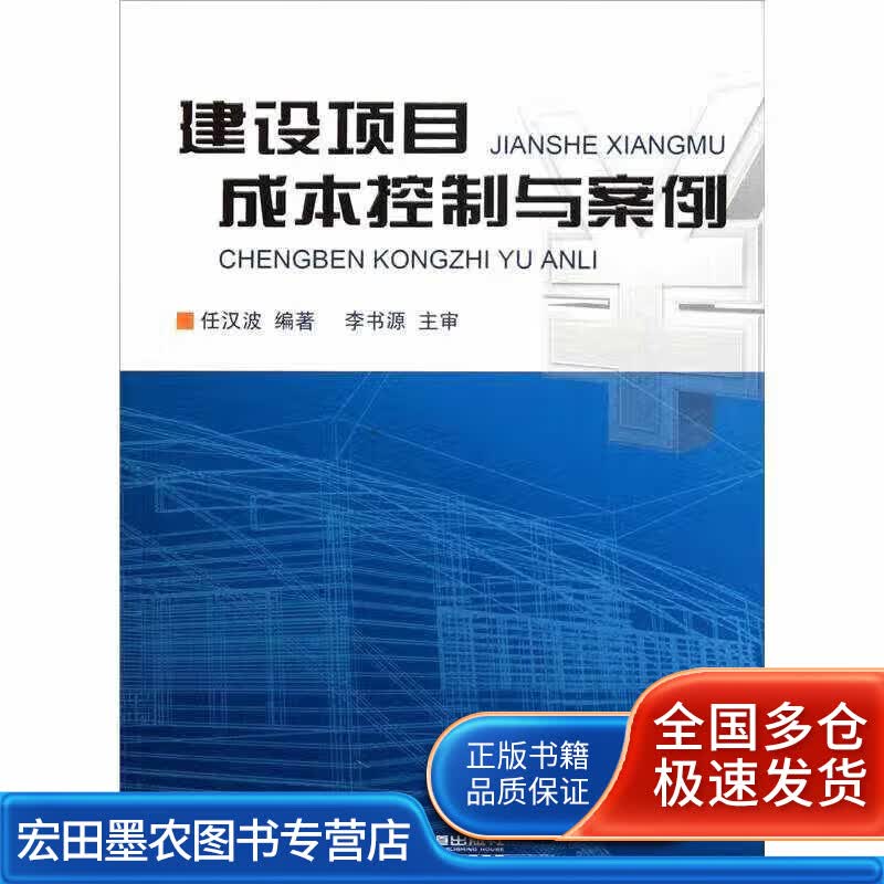 建设项目成本控制与案例【好书】