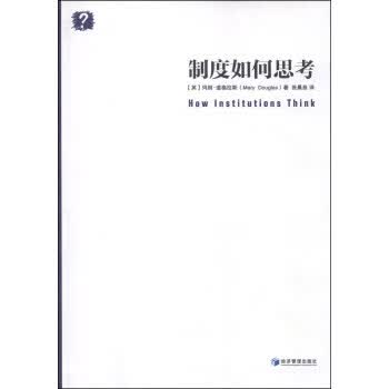 速发》制度如何思考经济管理出版社9787509628355