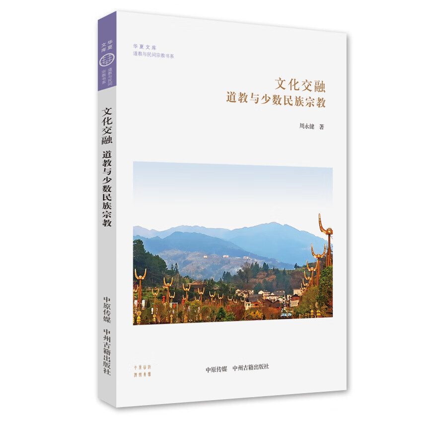 道家与道教思想简史 道教与少数民族