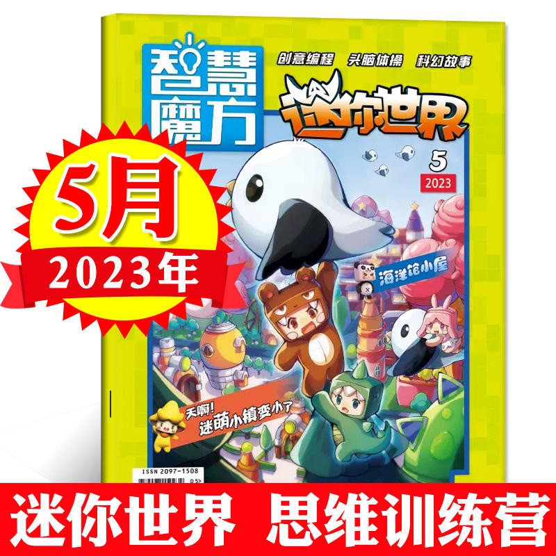 【1-5月新】 迷你世界思维训练营杂志2023年5月12/11/10/9/8/7/6/5/4/3/2/1期青少年学生创意玩具期刊 2023全年订阅迷你世界杂志5期 【新期】迷你世界杂志2023年5