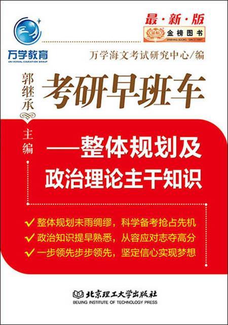 考研早班车:整体规划及政治理论主干知识 郭继承 编