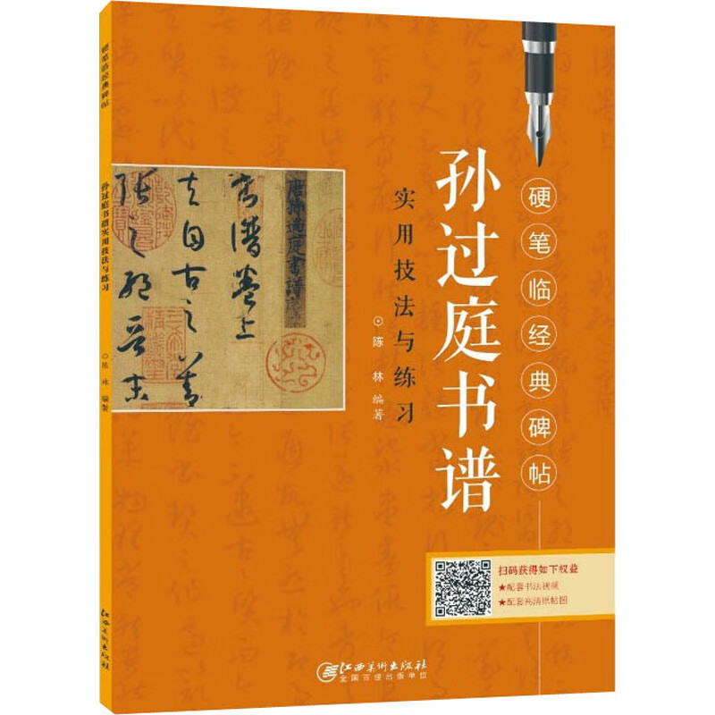 孙过庭书谱实用技法与练习 陈林 编 书籍