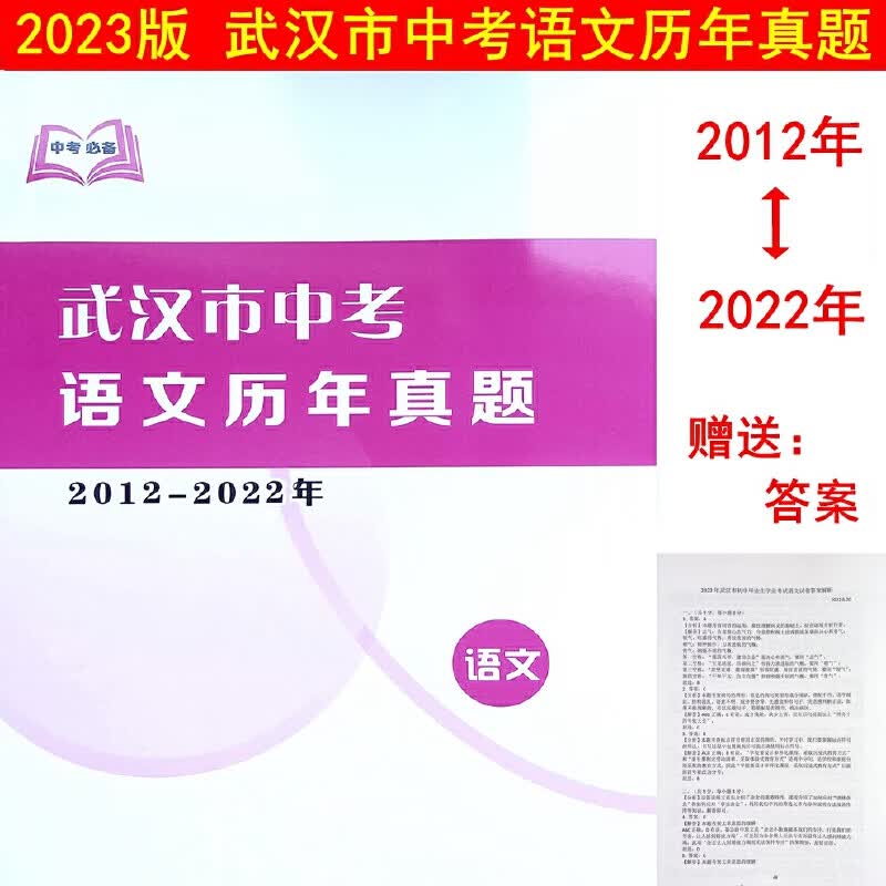 2023版武汉市中考语文历年真题2012-2022年试卷合集 送答案