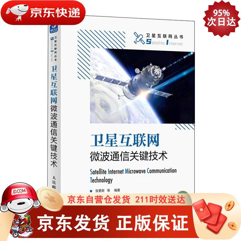 卫星互联网微波通信关键技术 张更新 9787115599322SN1849