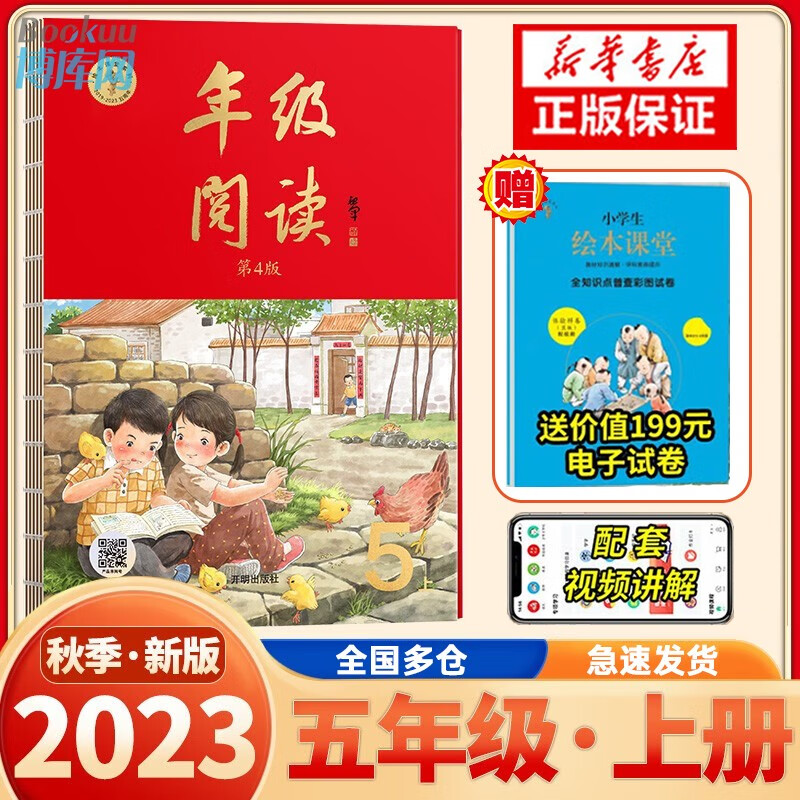 【赠工具书2册+年级可选】2023秋新版年级阅读 第四版小学生绘本课堂年级阅读年纪阅读 一到六年级可选全国通用 五年级上（赠电子试卷+配套视频）