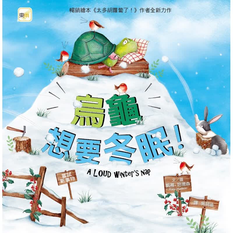 台版 乌龟想要冬眠 品格教育绘本尝试新事物子教养童话故事儿童