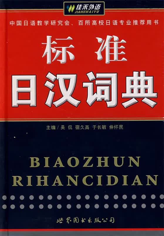 标准日汉词典 9787506286404